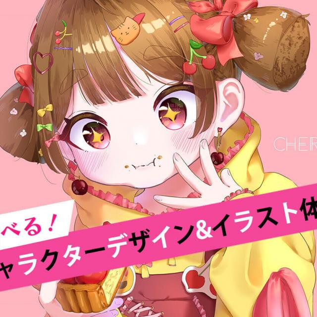 選べる！キャラクターデザインandイラスト体験！／札幌デザイン＆テクノロジー専門学校のオープンキャンパス情報と予約申込【スタディサプリ 進路】 