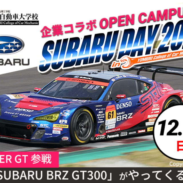 企業コラボOC第5弾-SUBARU DAY-／専門学校 読売自動車大学校のオープンキャンパス情報と予約申込【スタディサプリ 進路】