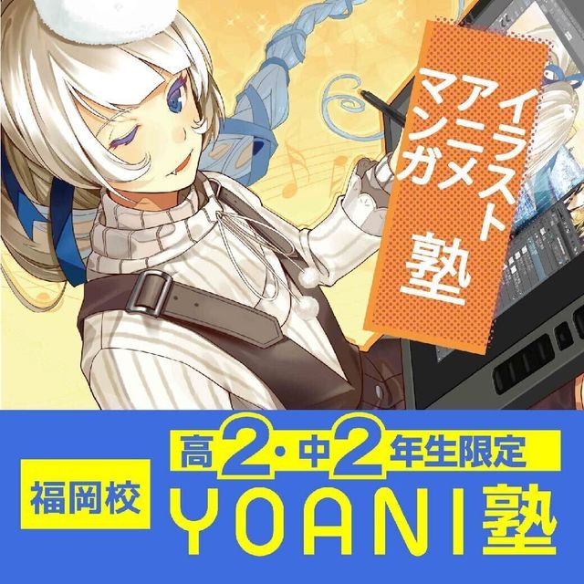 中2・高2限定・YOANI塾『イラスト編』lesson.3／代々木アニメーション学院 福岡校のオープンキャンパス情報と予約申込【スタディサプリ 進路】