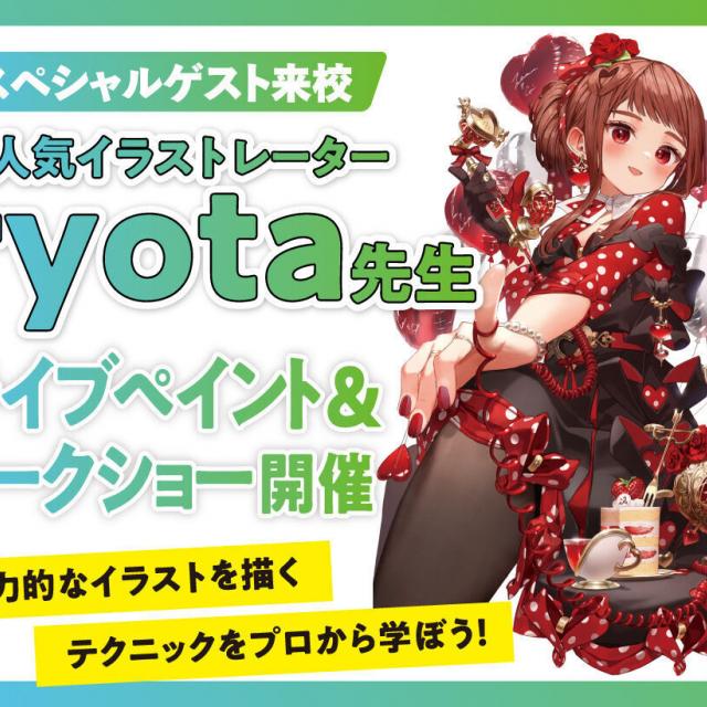 SPイベント★ryota先生 ライブペイント＆トークショー／名古屋デザイン＆テクノロジー専門学校のオープンキャンパス情報と予約申込【スタディ ...