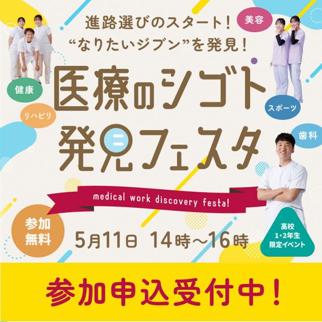 高校1・2年生限定 医療のシゴト発見フェスタ／関西医療学園専門学校のオープンキャンパス情報と予約申込【スタディサプリ 進路】